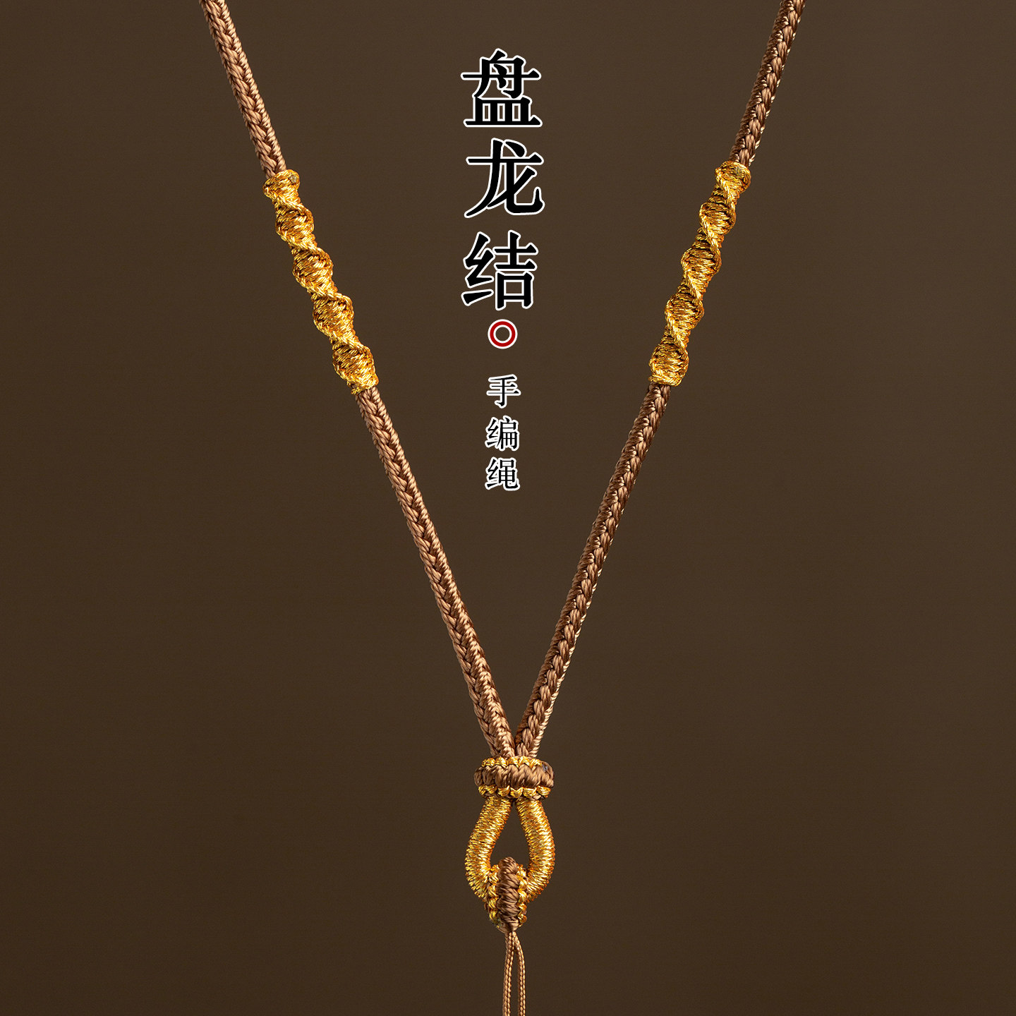 金吊坠配绳平安扣绳子黄金八宝罗盘吊坠挂绳编绳编织项链绳吊坠绳