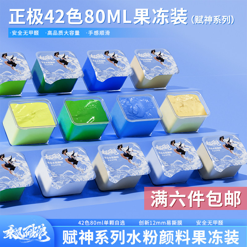 正极赋神系列果冻水粉颜料单颗补充装自选颜色42色80ml美术生专用