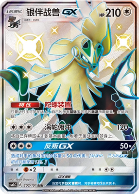 【鑫卡卡牌】银伴战兽GX CSM1cC-117 宝可梦卡牌 简中PTCG正版