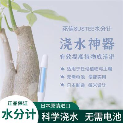 sustee花水分计土壤湿度感测器植物浇水神器检测仪缺水干湿