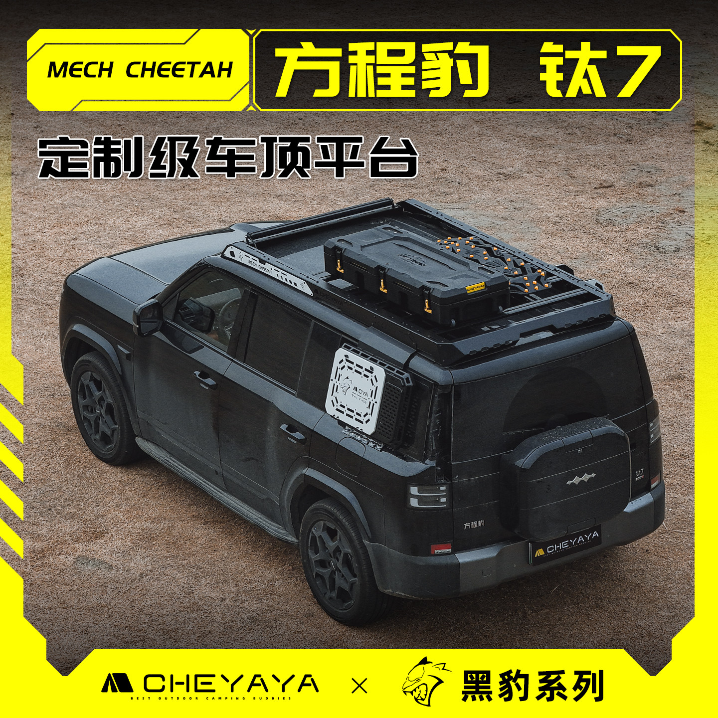CHEYAYA方程豹钛7车顶行李架车顶平台爬梯机甲天幕帐篷车顶行李箱