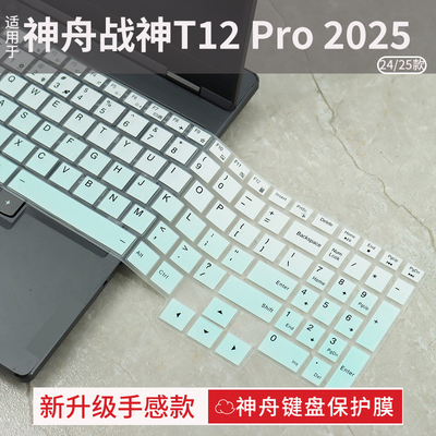 神舟战神T12Pro键盘保护膜