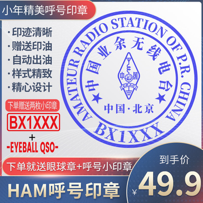 呼号印章HAM印章定制业余无线电印章QSL卡片印章光敏材质呼号章