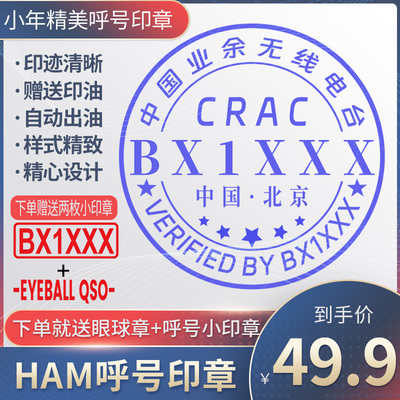 呼号印章HAM印章定制业余无线电印章QSL卡片印章光敏材质呼号章