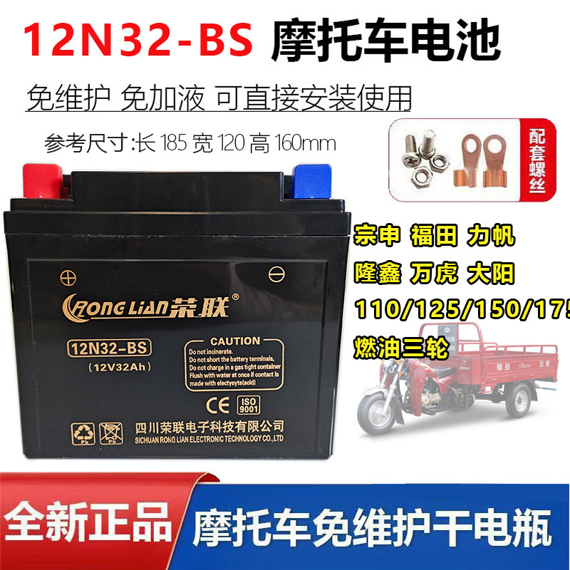 宗申福田五星三轮摩托车电瓶12N32-BS/YB32B万虎力帆燃油车蓄电池