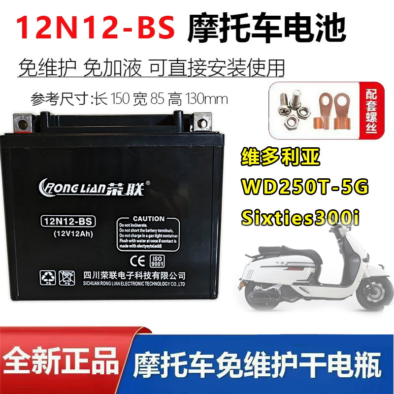 维多利亚Sixties250Si+ Sixties300i摩托车电瓶12V12A免维护电池