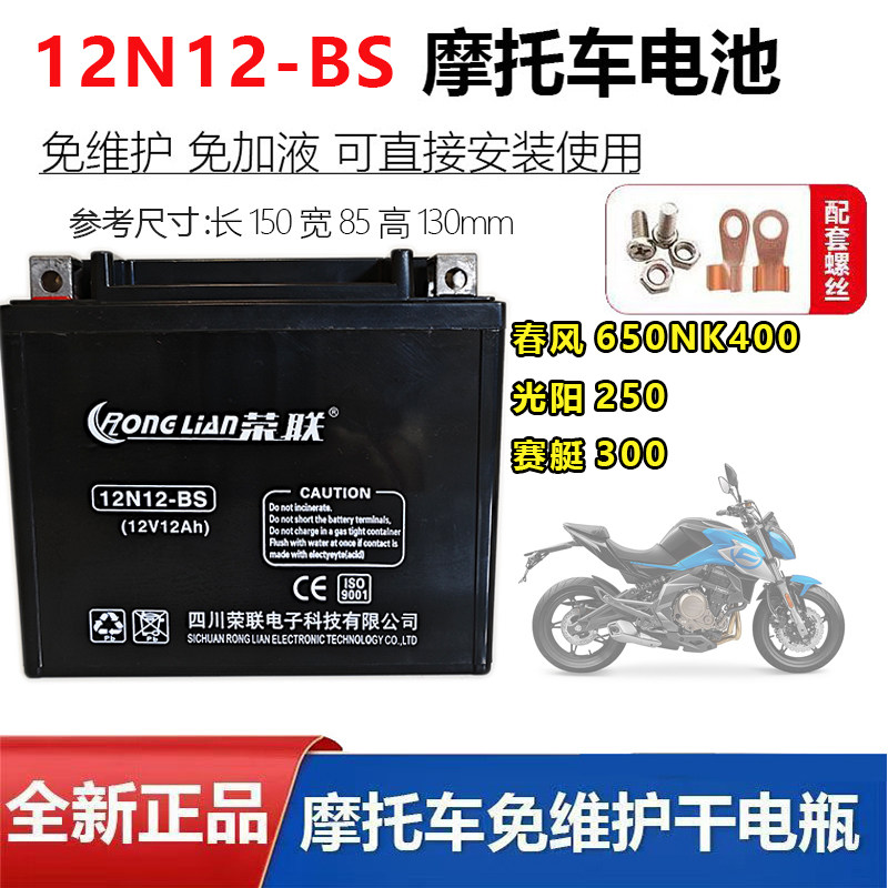 适用春风250NK国宾650NK400捷马光阳赛艇250摩托车电瓶免维护电池