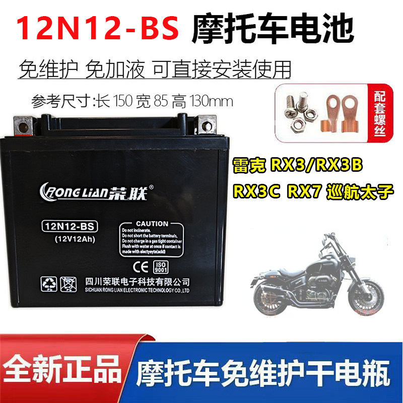 适雷克RX3/RX3B/RX3C/RX7巡航太子摩托车电瓶12V12A免维护蓄电池
