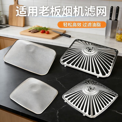 适用老板抽油烟机网过滤网8010/8310/8305/8005/8008吸油烟机油网