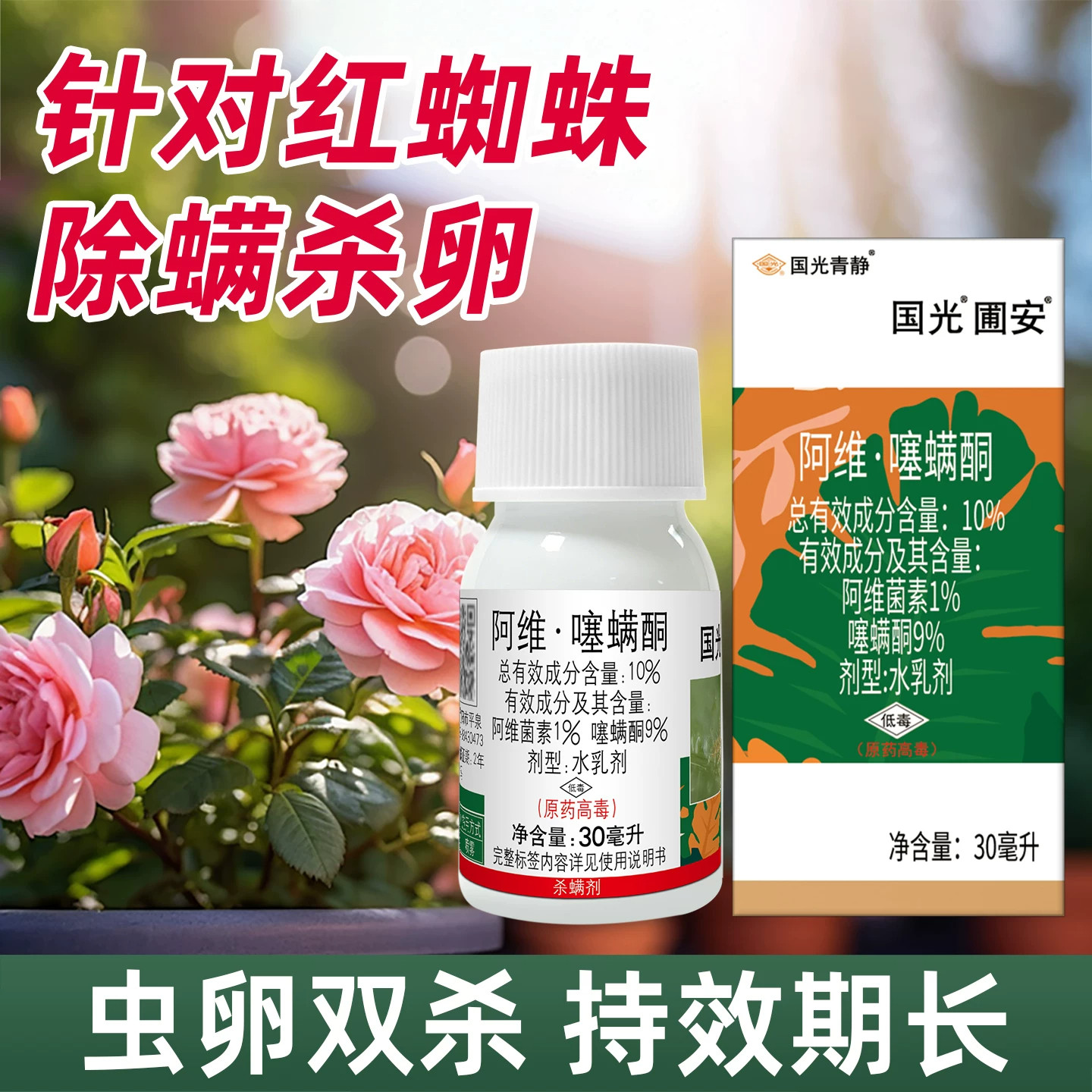 国光施奇红杀红蜘蛛月季桂花柑橘红黄蜘蛛螨虫家用杀螨剂花虫药