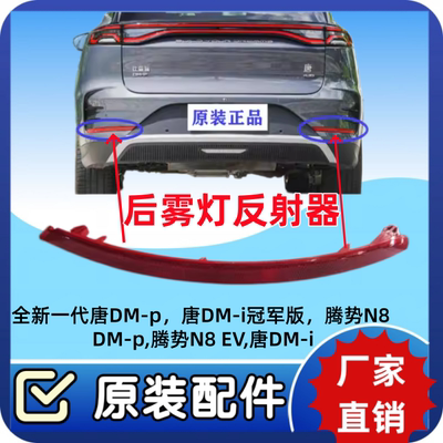 比亚迪唐DMP后雾灯唐dmi冠军荣耀腾势N8反射灯片 后杠灯器BYD配件