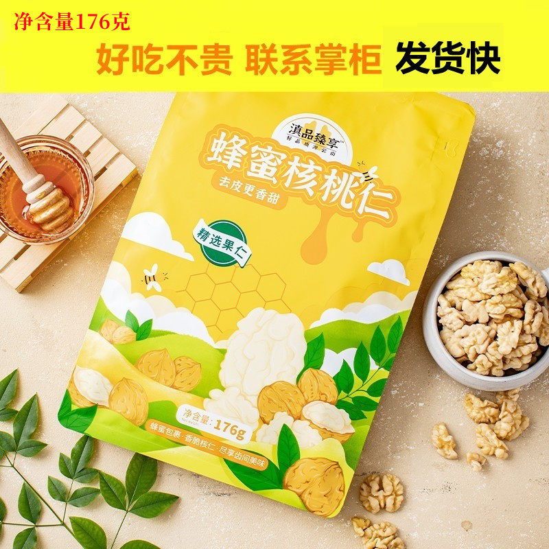 滇品臻享蜂蜜核桃仁云南特产即食去皮核桃仁176g孕妇坚果蜂蜜核桃