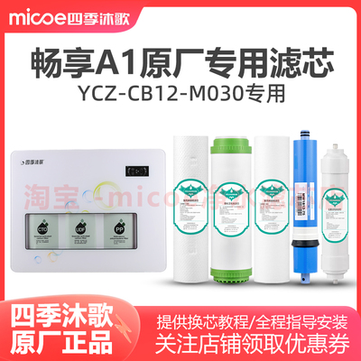 四季沐歌滤芯YCZ-CB12-M030