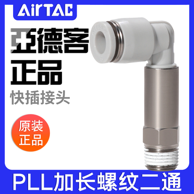 亚德客气动L型加长螺纹二通接头PLL4-6-8-10-12/M5-01-02-03-04