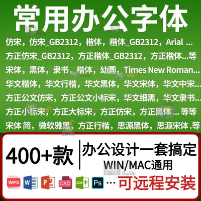 办公字体GB文字安装包方正小标宋楷体思源字体PS WIN MAC素材wps