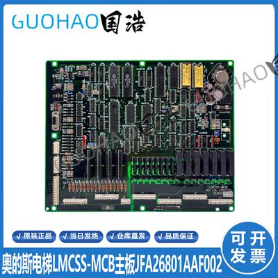 OTIS奥的斯电梯配件LMCSS-MCB主板JFA26801AAF002线路板原厂询价
