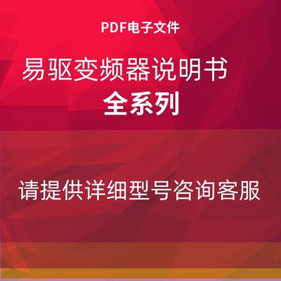 易驱变频器说明书ED3000/3100/CV3100/M200/mini 操作手册询价