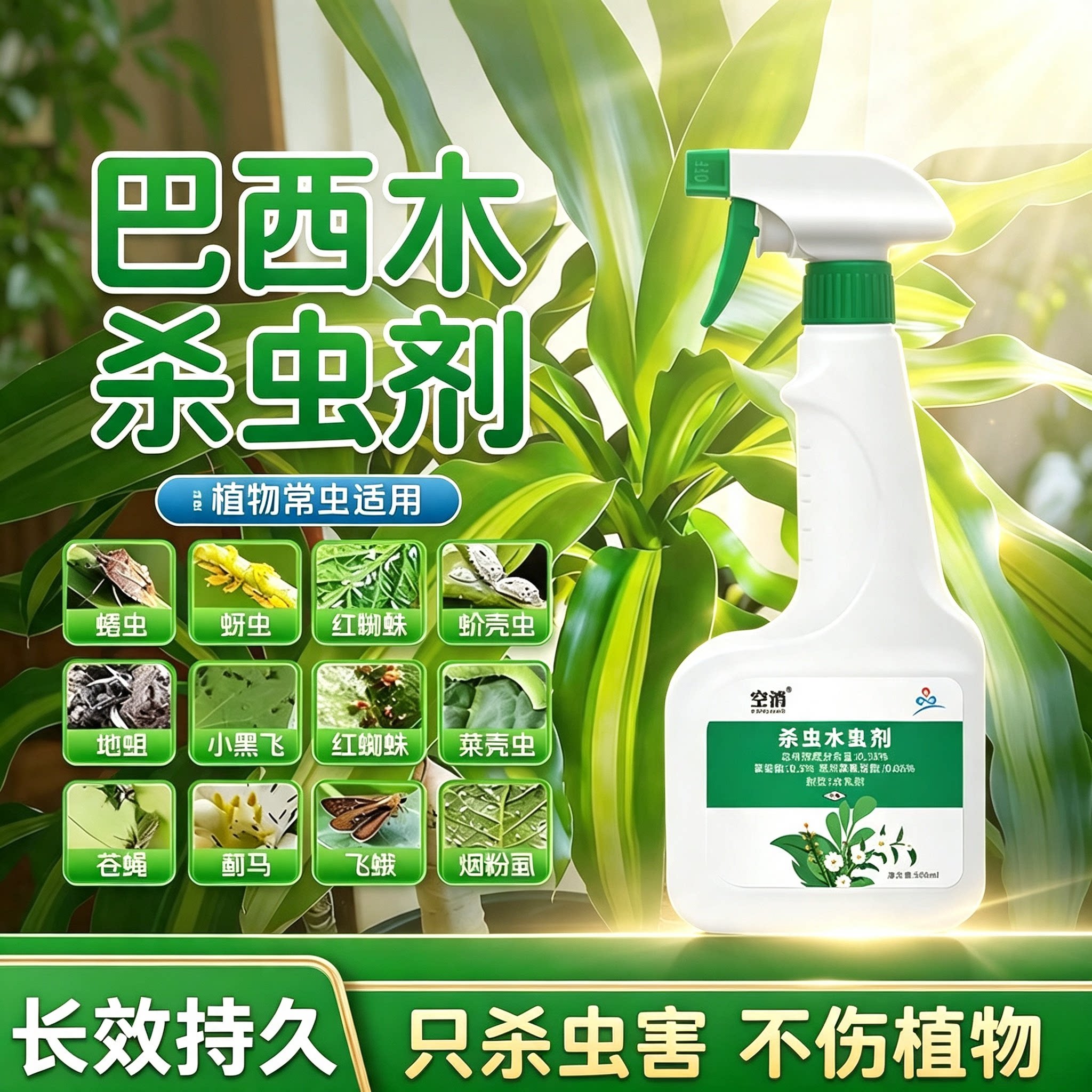 巴西木专用杀虫剂花卉驱虫药剂灭杀蚧壳虫红蜘蛛蚜虫蓟马盆栽除虫