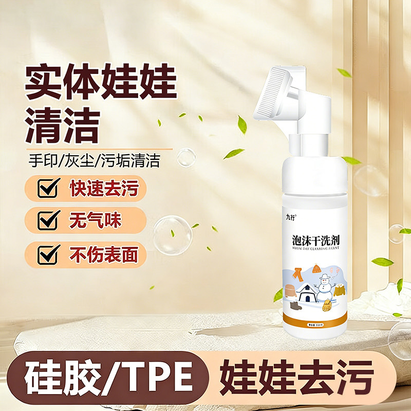 TPE实体娃娃清洁剂硅胶玩偶捏捏乐解压玩具去油污灰尘专用去污剂