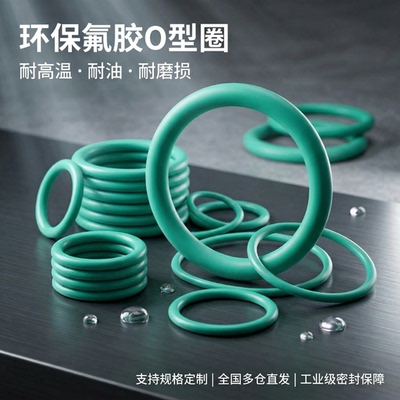 环保FKM氟胶耐高温耐油耐磨胶圈