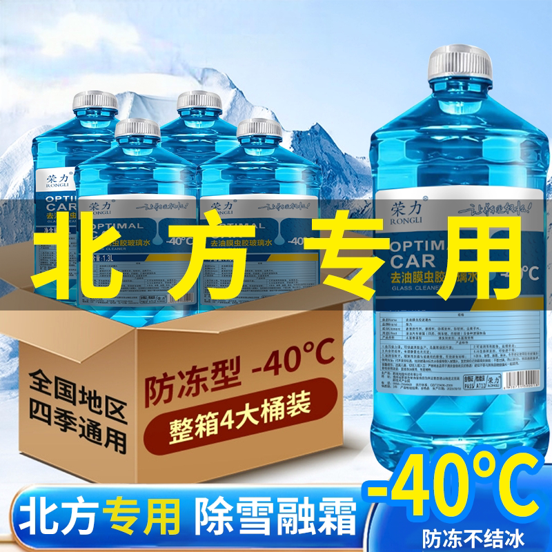 冬季汽车玻璃水防冻型零下40-15-25车用雨刮水四季去油膜北方专用