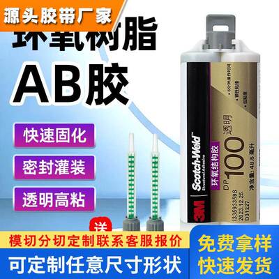 进口3M DP100胶水 3mdp100 粘金属陶瓷强力快干透明环氧树脂AB胶