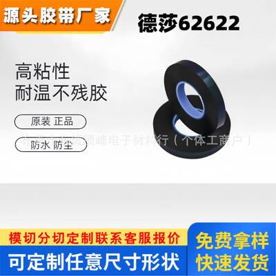 德莎tesa62622PE泡棉胶带黑色双面胶屏幕固定抗震防水防潮可模切