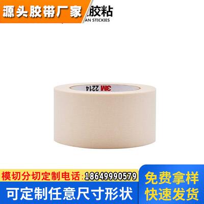 3M2214白色耐高温汽车喷漆遮蔽打磨专用可写字不残胶美纹纸胶带