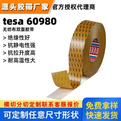 德莎60980半透明双面胶无纺布tesa60980胶带耐高温抗UV白纸/黄纸