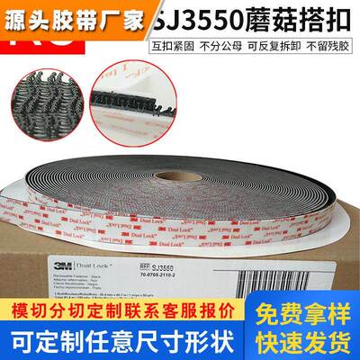 3MSJ3550蘑菇搭扣强力粘扣固定双面胶背胶工业魔术贴拆卸整卷3551