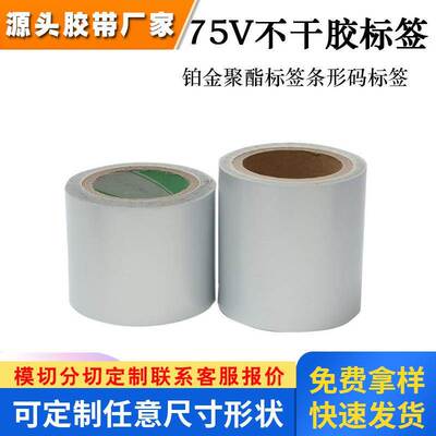 7875V不干胶亚银户外标签PET无尘标签可模切铂金聚酯标签条形码标