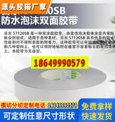 日东57120B/SB防水泡棉双面胶带 防水等级ip67可来图模切定制成型