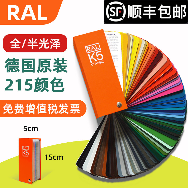 德国劳尔色卡RAL色卡K5国际标准工业油漆涂料用215色大色块高光哑光设计师品牌经理通用k5色板经典色彩_虎窝淘
