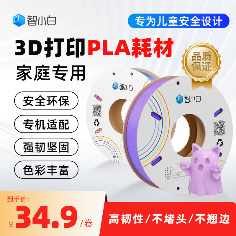 智小白3D打印专属PLA纯色耗材250g/卷颜色丰富细腻纯正 儿童安全环保一款材料解决日常99%得需求超高通用性