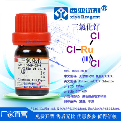 西亚试剂 三氯化钌 无水 CAS号：10049-08-8 分析纯 科研实验