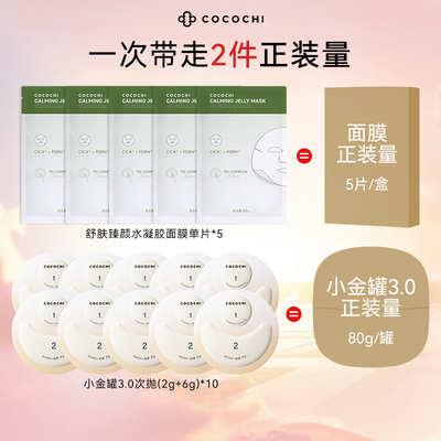 【福利专享】COCOCHI AG抗糖小金罐涂抹面膜海葡萄保湿淡纹补水紧