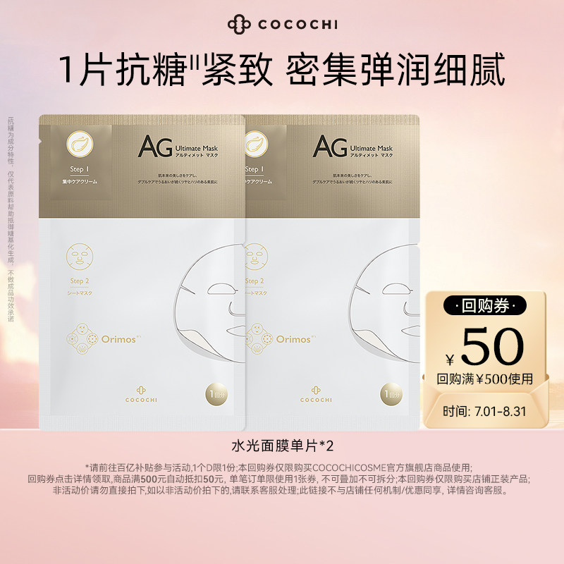 【百亿】cocochi蔻蔻琪AG抗糖面膜铂金面膜深层补水保湿面膜2片