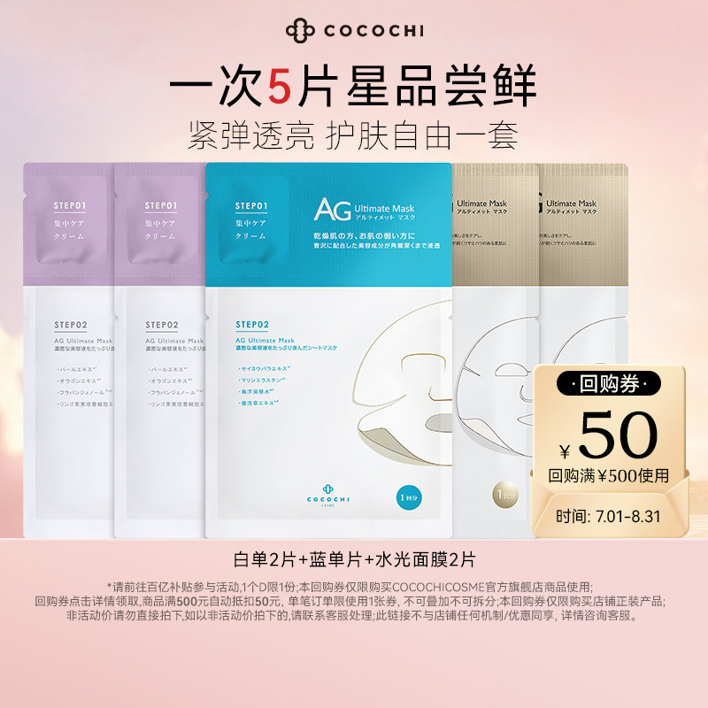【百亿】COCOCHI AG抗糖水光珍珠海洋面膜保湿提亮补水5片尝鲜装
