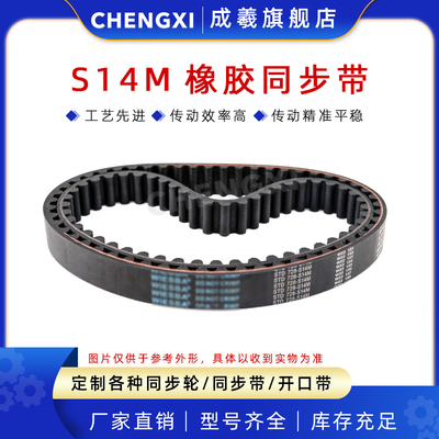 成羲橡胶STDS14M同步带圆弧齿