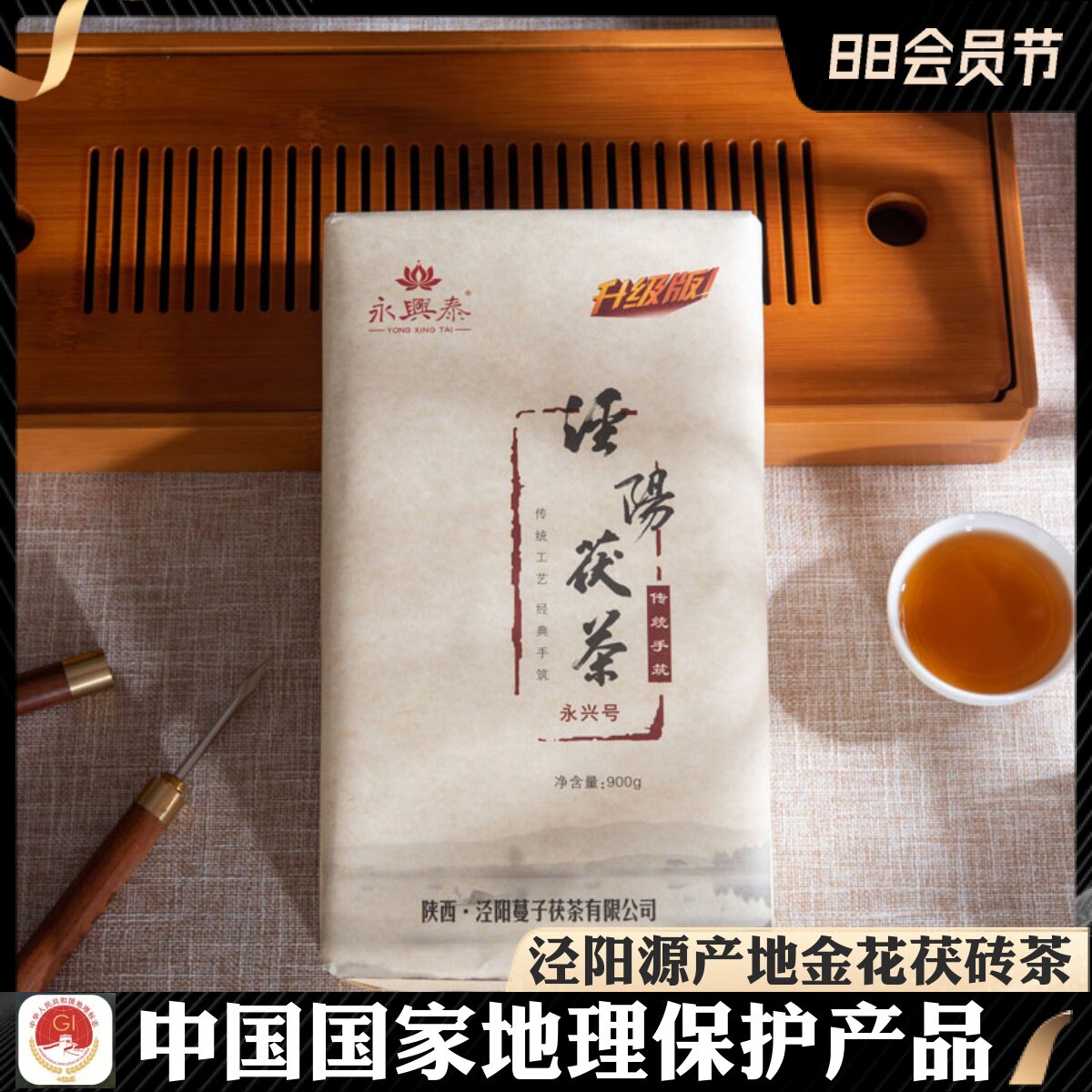 永兴泰泾阳茯茶 永兴号900g陕西手筑茯砖茶 金花伏茶西安特产砖茶