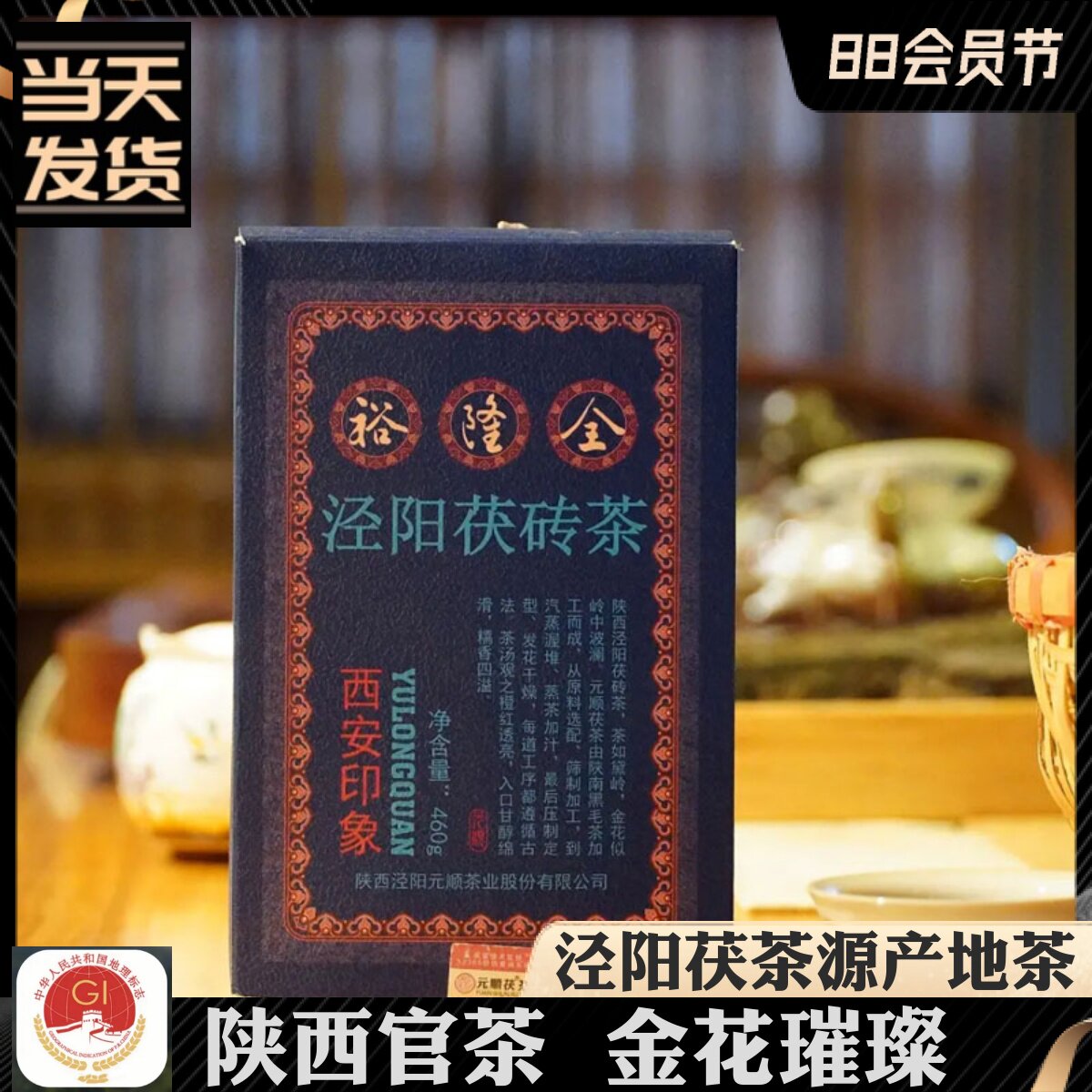 2019年裕隆全泾阳茯茶陕西特产黑茶官茶西安印象金花茯砖茶正460g