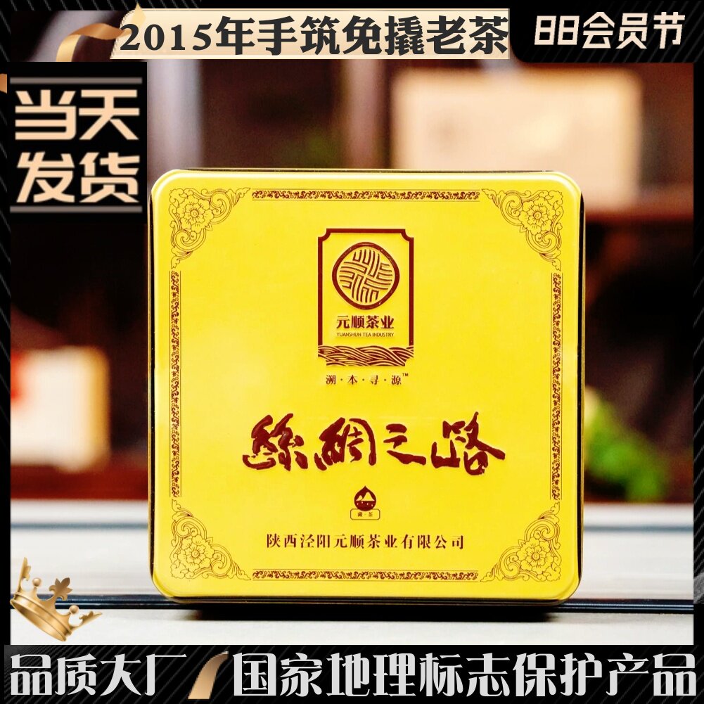 陕西官茶2015年泾阳茯茶金花茯砖茶西安特产咸阳茶叶块泡免撬元顺