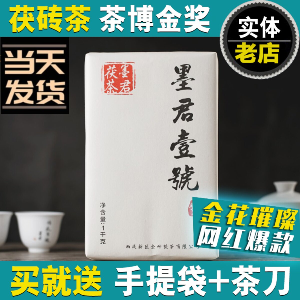2021年陕西特产墨君茯茶泾阳茯茶 官茶西安正品伏茶金花茯砖1000g