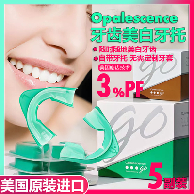 美国进口美白牙托opalescence奥普斯皓齿牙贴牙齿美白牙套美白剂