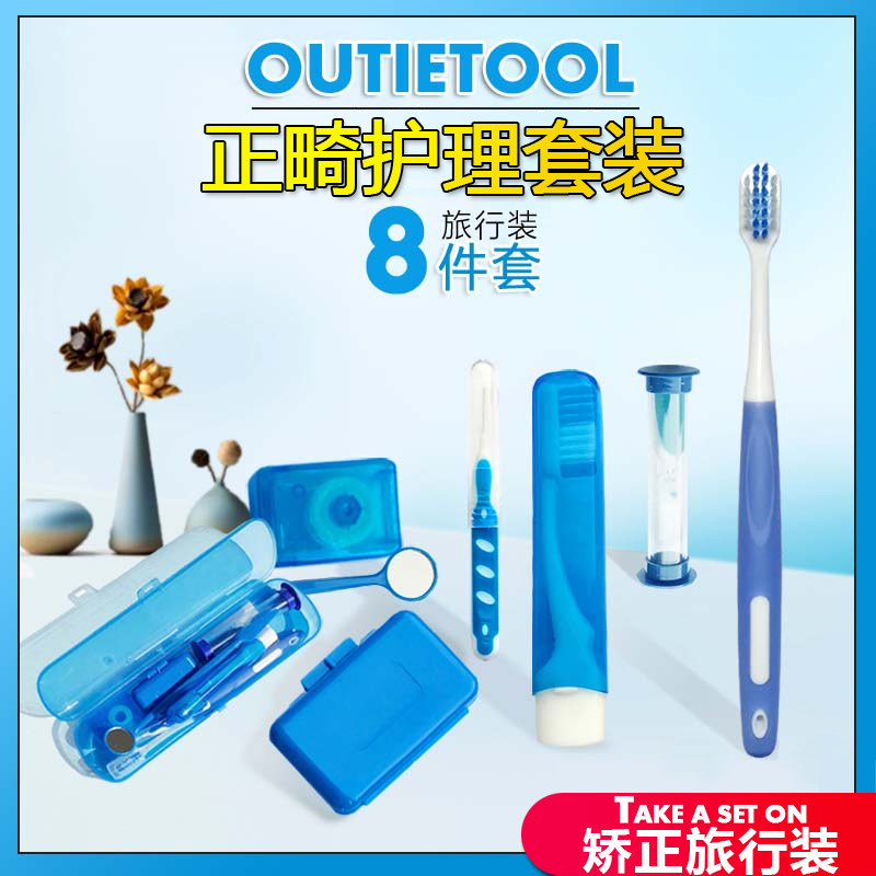 Outietool欧亭正畸牙套护理套装8件套折叠牙刷钢牙套正畸清洁牙刷