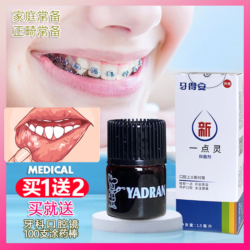 一点灵抑菌剂舌头起泡一点靈非口腔溃疡凝胶口腔溃疡口疮烂嘴贴