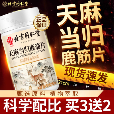 北京同仁堂御医匠天麻当归鹿筋片官方丸当归味三鹿心片参中老年