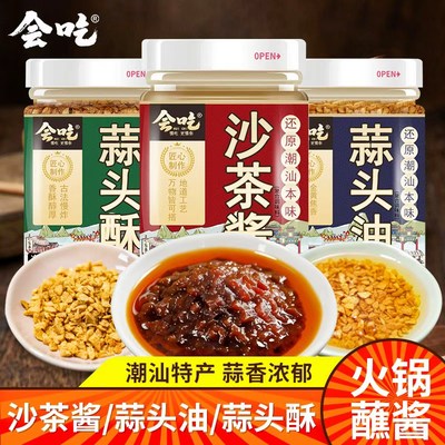 会吃沙茶酱蒜头油蒜酥潮汕特产火锅蘸料炸蒜蓉牛肉粿条汤粉调味料