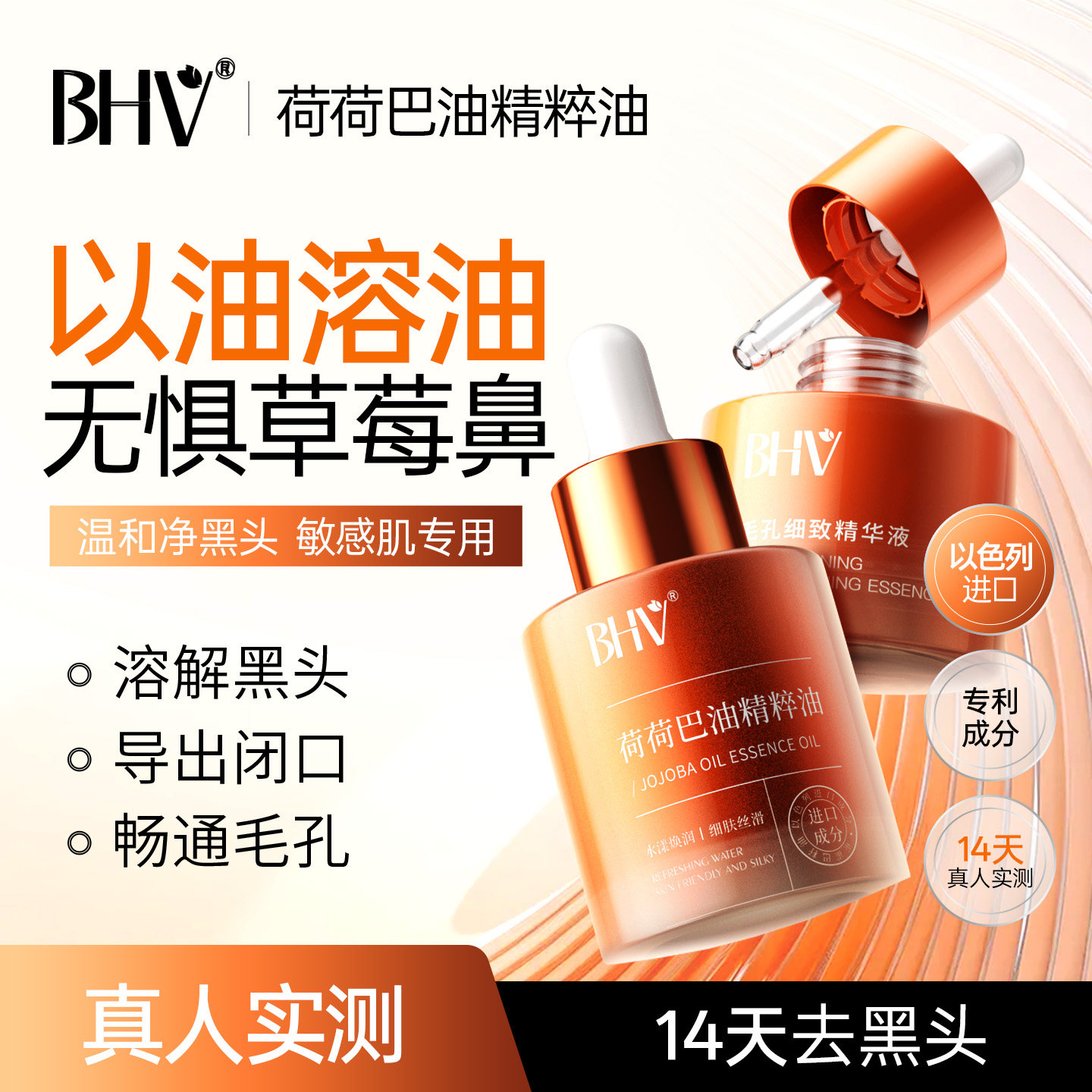 BHV荷荷巴油精粹油深层清理毛孔缩小毛孔净透霍霍巴油