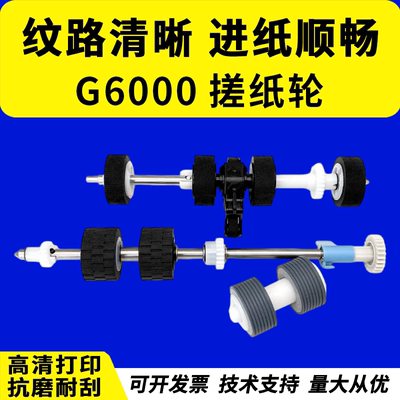 适用 紫图G6000搓纸轮G6400滚轮G6500分页轮G6600 G7110进纸轮 皮套 华通HT-SC6510 6310扫描仪搓纸轮进纸